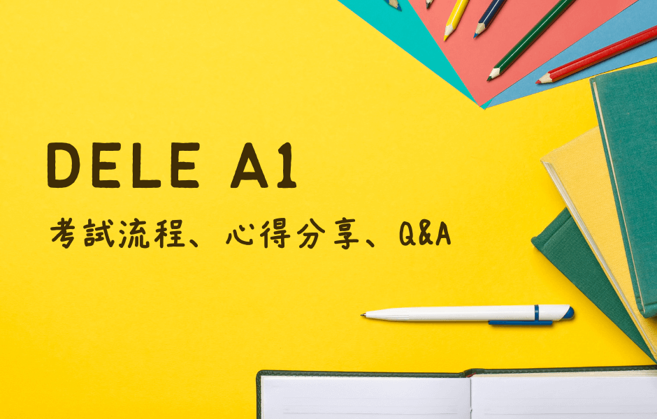 DELE A1 總分91.84 西班牙文檢定考試流程與心得分享