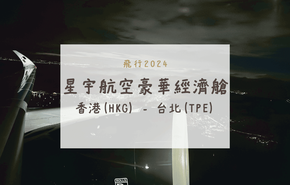 星宇航空豪華經濟艙｜JX236 香港(HKG)-台北(TPE)A350-900飛行紀錄 – 秘密旅徒