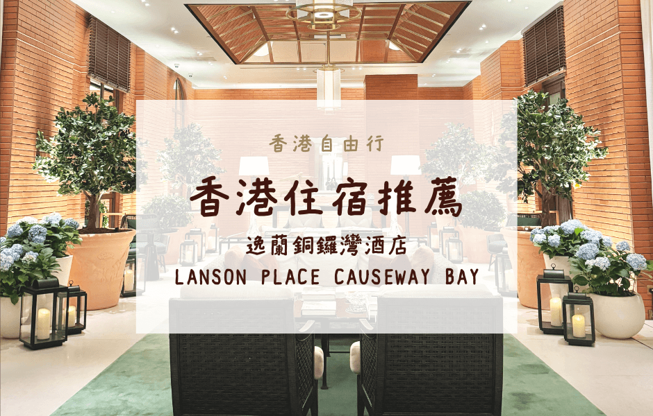 香港自由行｜香港住宿推薦 – 逸蘭銅鑼灣酒店Lanson Place Causeway Bay – 秘密旅徒