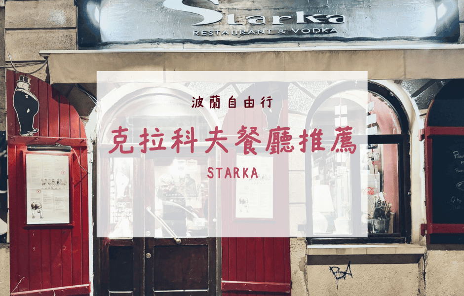 波蘭自由行｜克拉科夫餐廳推薦 – Starka – 秘密旅徒