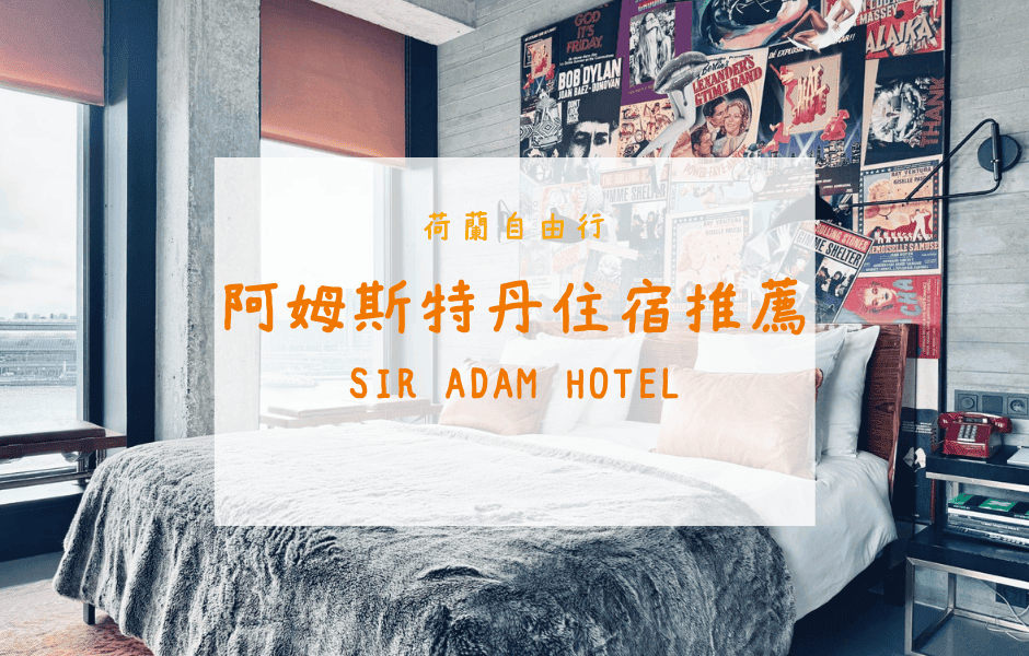 荷蘭自由行｜阿姆斯特丹住宿推薦 – Sir Adam hotel – 秘密旅徒