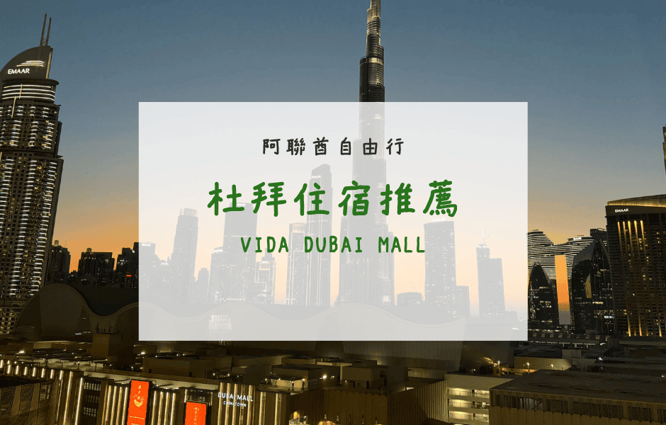 杜拜自由行｜杜拜住宿推薦 – Vida Dubai Mall – 秘密旅徒